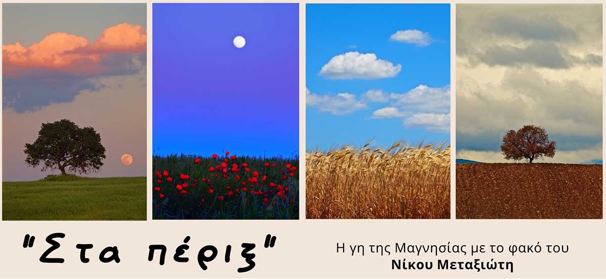 "Στα Πέριξ": Η Γη της Μαγνησίας με τον φωτογραφικό φακό του Νίκου ...