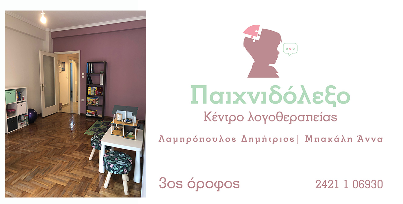 ΠΑΙΧΝΙΔΟΛΕΞΟ: Ένα σύγχρονο κέντρο υπηρεσιών λογοθεραπείας με ...