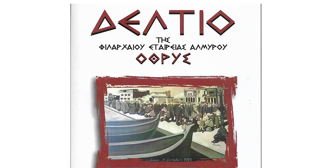 ΠΑΡΟΥΣΙΑΣΗ ΤΟΥ 25ου τ. του ΔΕΛΤΙΟΥ ΤΗΣ ΦΙΛΑΡΧΑΙΟΥ ΕΤΑΙΡΕΙΑΣ ΑΛΜΥΡΟΥ ...