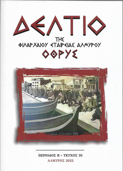 ΠΑΡΟΥΣΙΑΣΗ ΤΟΥ 25ου τ. του ΔΕΛΤΙΟΥ ΤΗΣ ΦΙΛΑΡΧΑΙΟΥ ΕΤΑΙΡΕΙΑΣ ΑΛΜΥΡΟΥ ...