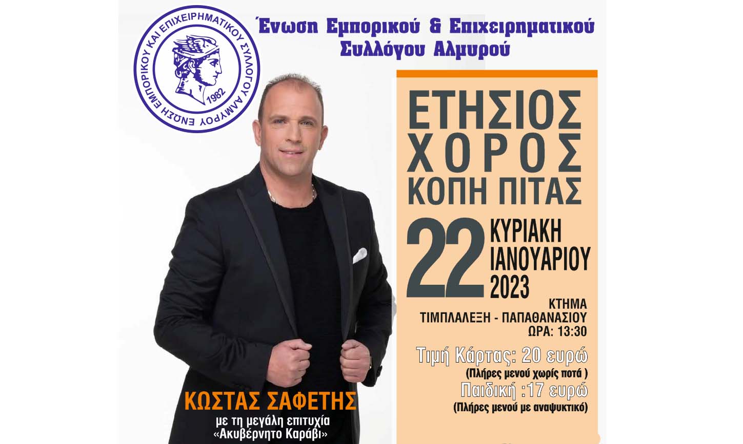 Την Κυριακή 22/1 ο χορός της Ένωσης - Λαός της Μαγνησίας