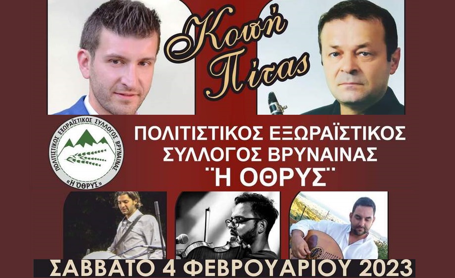 Αυτό το Σάββατο η χοροεσπερίδα του Πολιτιστικού Συλλόγου Βρύναινας ...