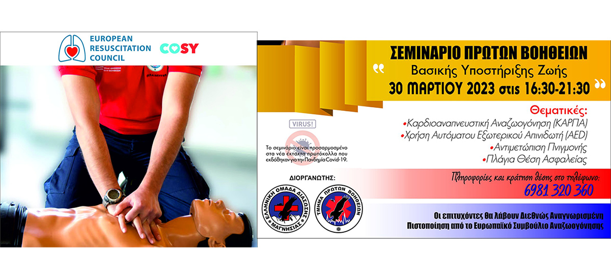 Πιστοποιημένο σεμινάριο Πρώτων Βοηθειών - Βασικής Υποστήριξης Ζωής από ...