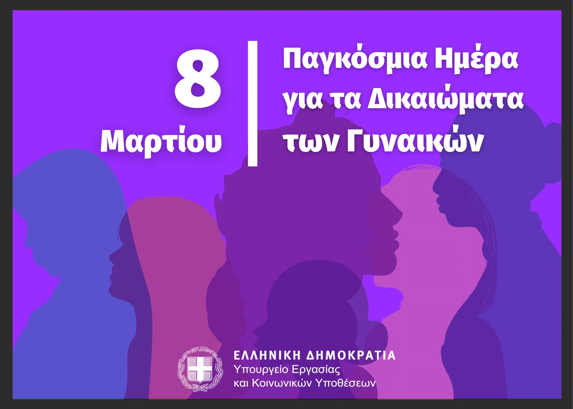 Παγκόσμια Ημέρα για τα δικαιώματα των γυναικών: το Υπουργείο Εργασίας ...