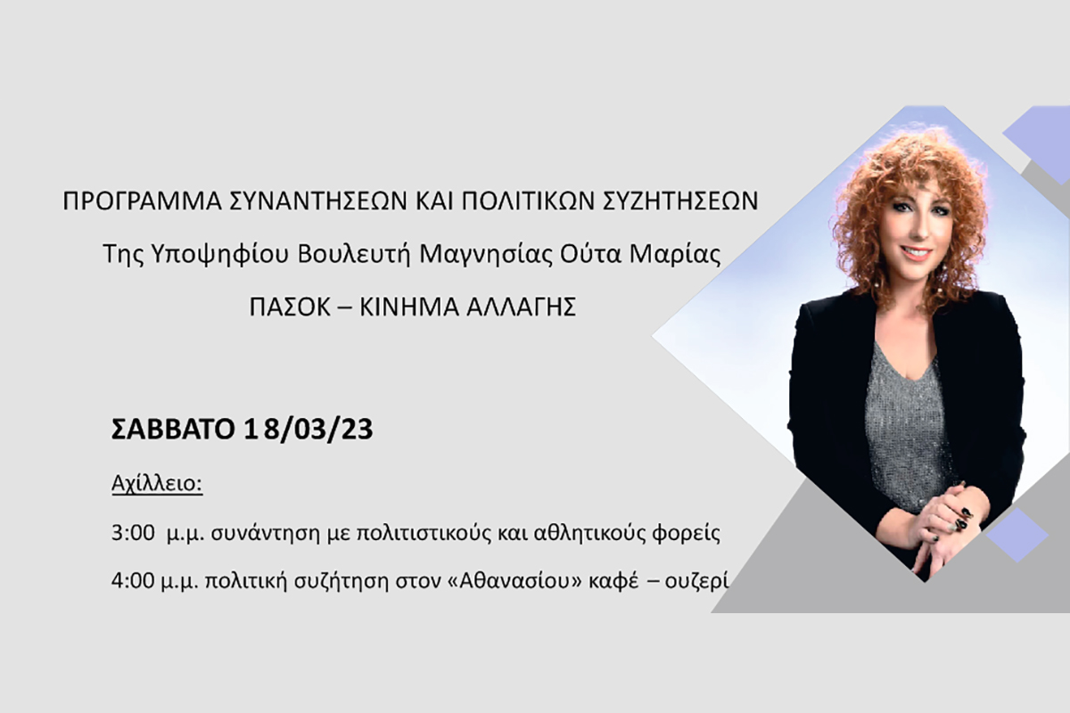 Ούτα Μαρία - Πρόγραμμα συνατήσεων και πολιτικών συζητήσεων της ...