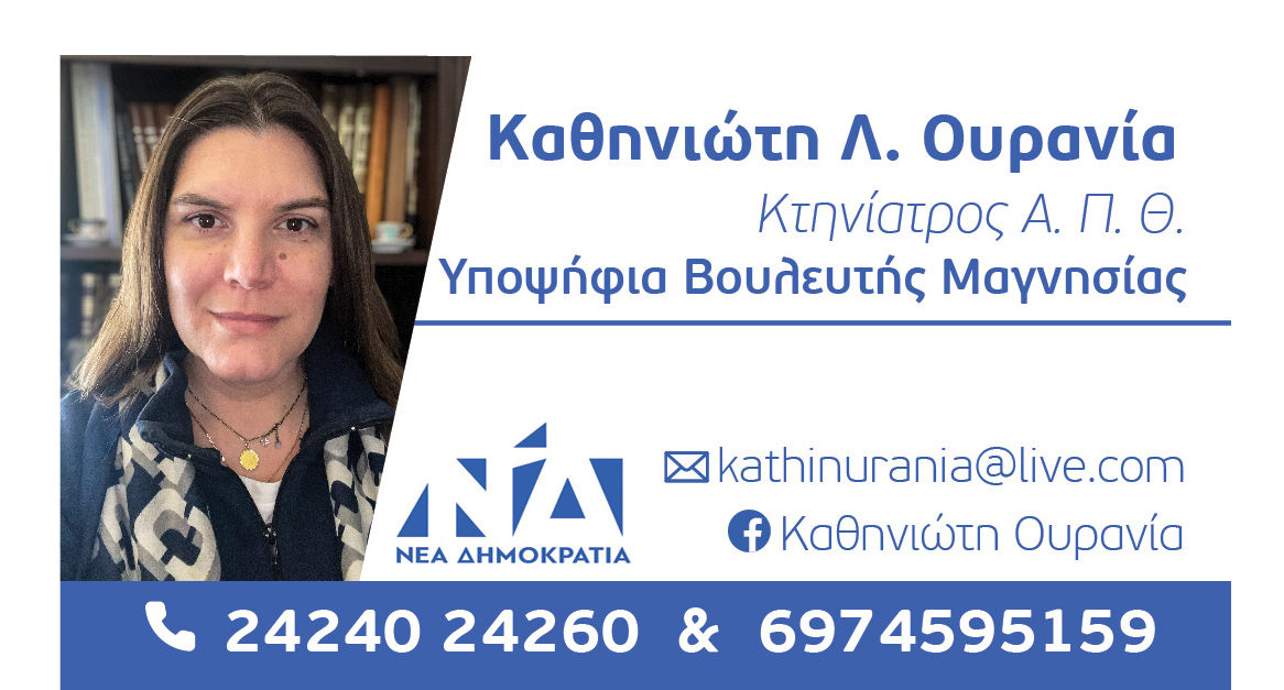 Ευχαριστήριο υποψήφιας βουλευτή κας Καθηνιώτη Ουρανίας - Λαός της Μαγνησίας