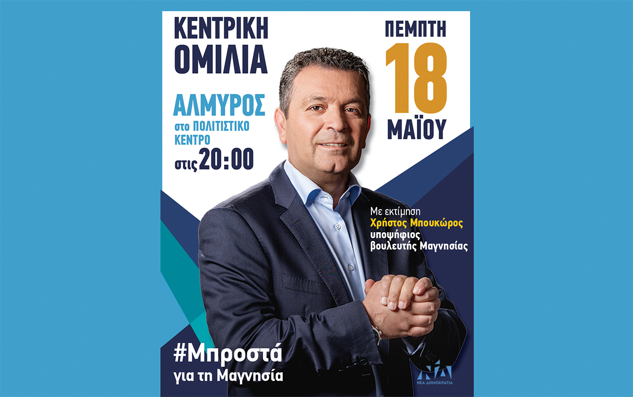 Πρόσκληση Χρήστου Μπουκώρου για την κεντρική του ομιλία στον Αλμυρό ...