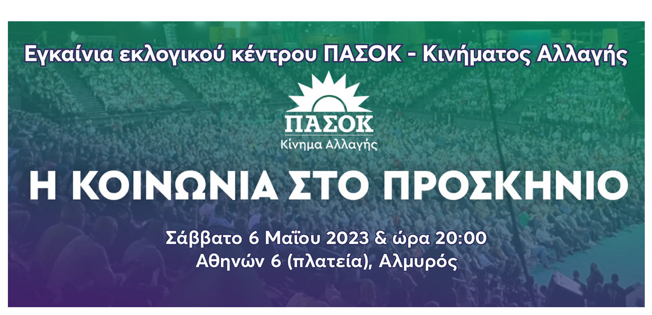 Το Σάββατο τα εγκαίνια του εκλογικού κέντρου του ΠΑΣΟΚ στον Αλμυρό ...