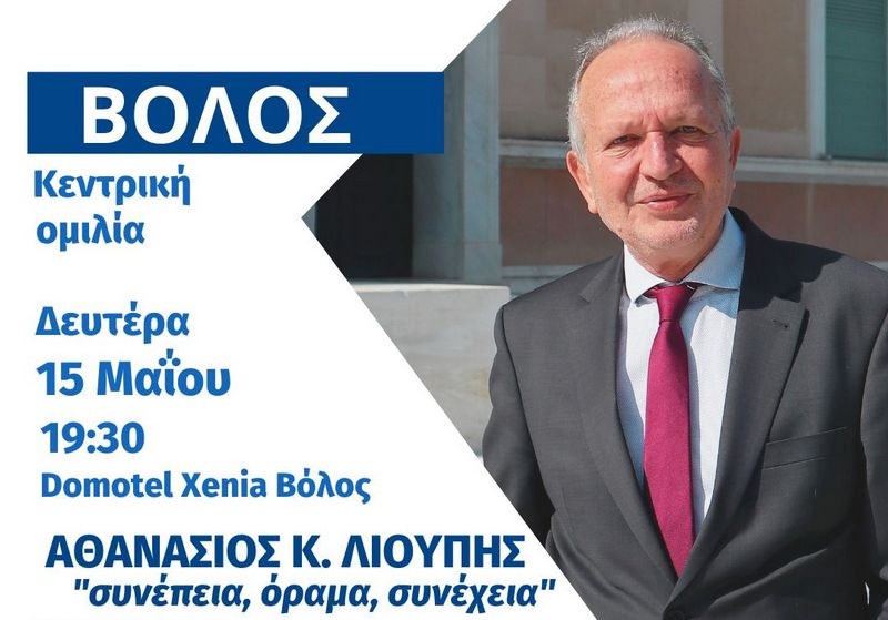 Την Δευτέρα η κεντρική προεκλογική ομιλία του Αθανάσιου Λιούπη - Λαός ...