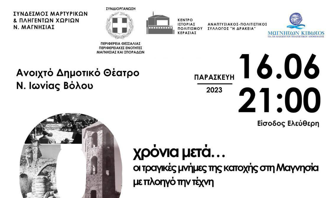 Πολυ-συμμετοχική εκδήλωση στην Νέα Ιωνία: "80 χρόνια μετά οι τραγικές ...