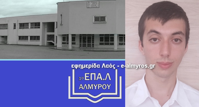 Δήλωση Ηλία Γιαννακόπουλου, 1ου σε βαθμολογία στο ΕΠΑΛ Αλμυρού - Λαός ...
