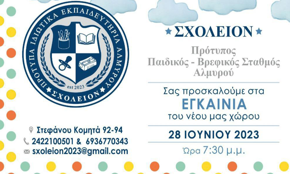 Οι Ηλίας και Σπύρος Βαλαμούτης σας… πάνε «ΣΧΟΛΕΙΟΝ» - Εγκαίνια - Λαός ...