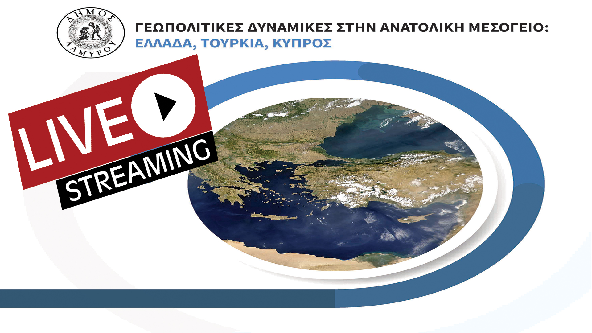 Παρακολουθήστε σε ζωντανή μετάδοση την ομιλία του καθηγητή κ. Γιάννη ...