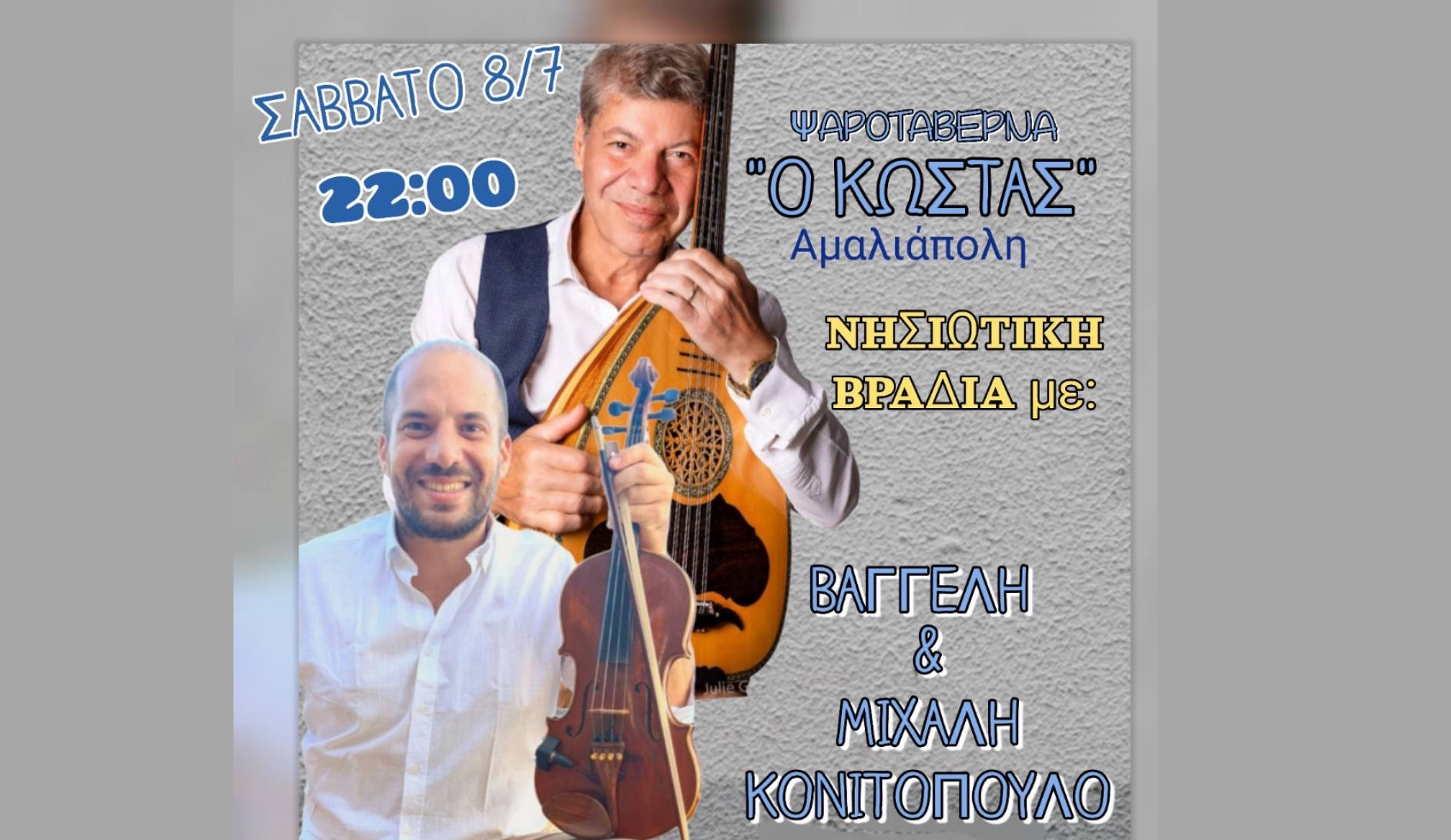 Νησιώτικη βραδιά με τους Βαγγέλη και Μιχάλη Κονιτόπουλο στην ταβέρνα "Ο ...