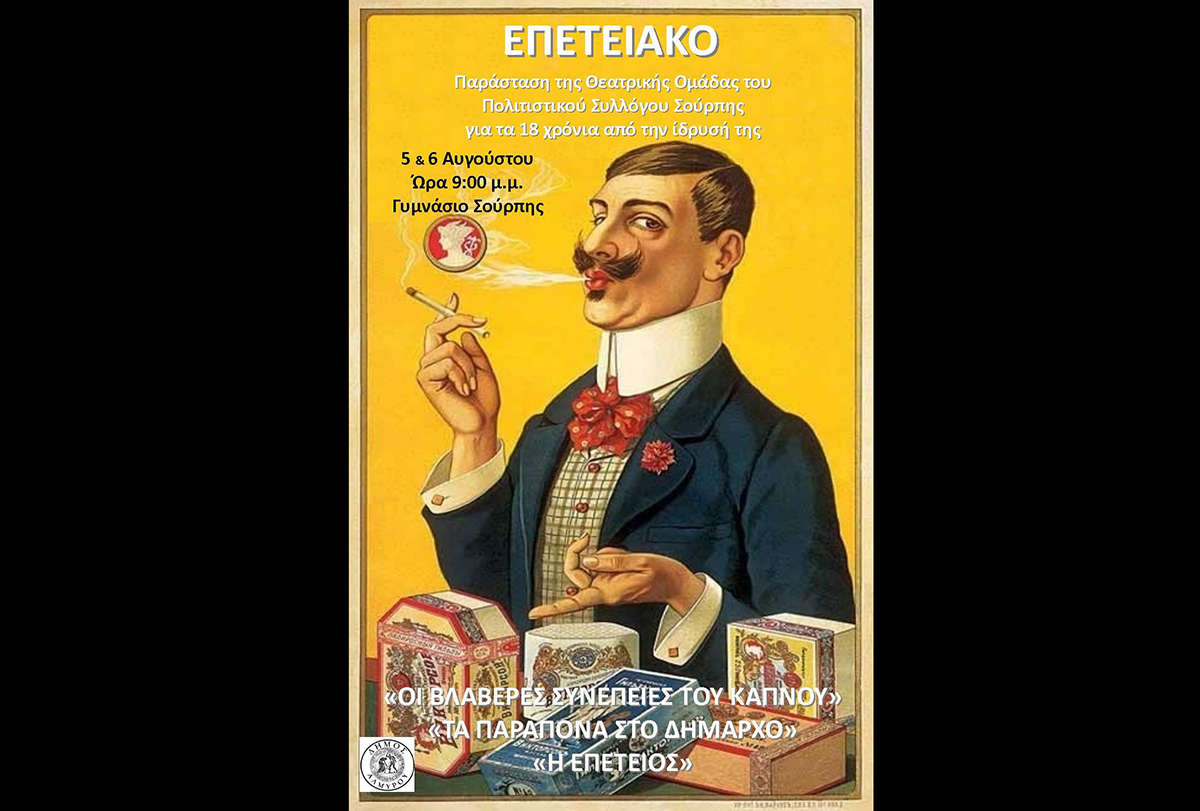 Η θεατρική παράσταση «ΕΠΕΤΕΙΑΚΟ» στον προαύλιο χώρο του Γυμνασίου ...