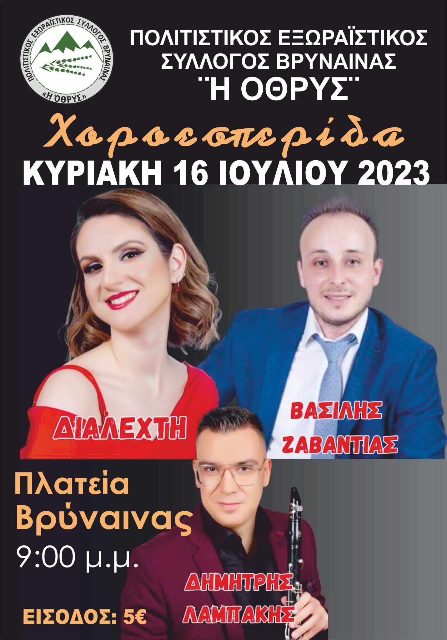 Χοροεσπερίδα στην Βρύναινα την Κυριακή 16 Ιουλίου - Λαός της Μαγνησίας