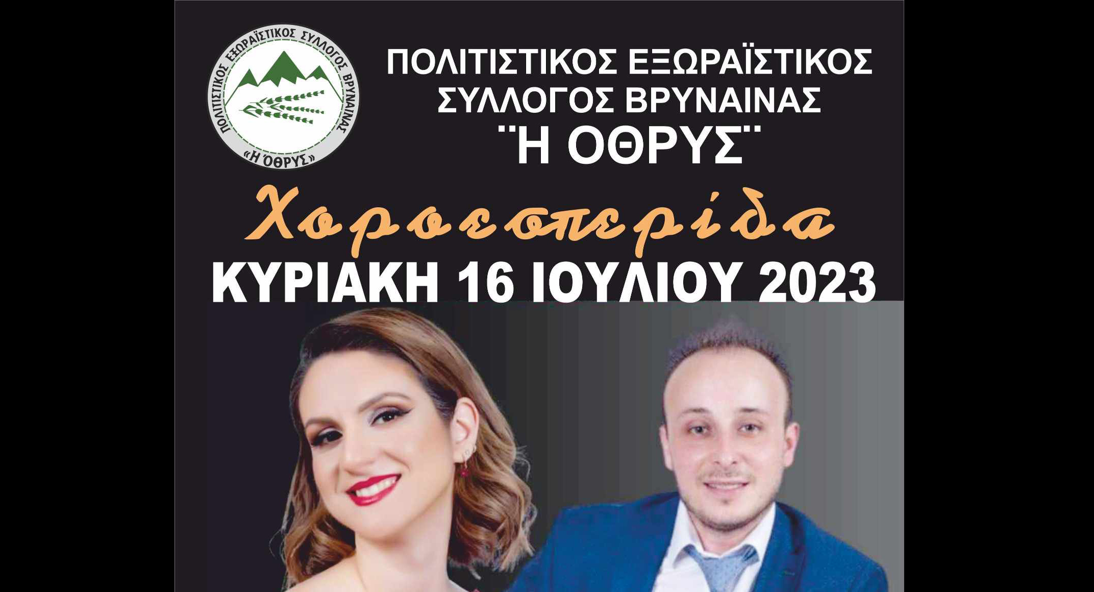 Χοροεσπερίδα στην Βρύναινα την Κυριακή 16 Ιουλίου - Λαός της Μαγνησίας