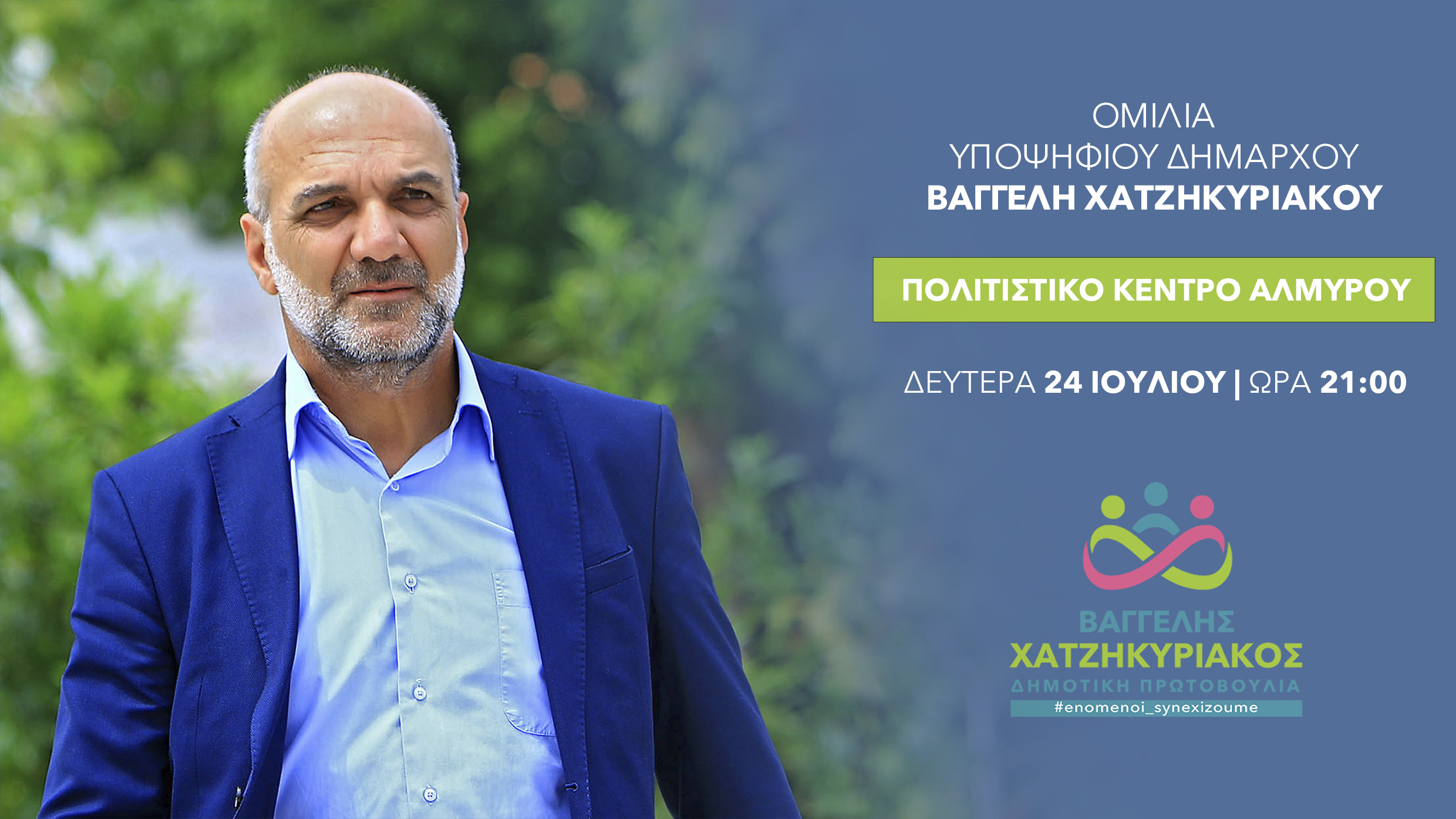 Ανοίγει τις προεκλογικές ομιλίες ο Βαγγέλης Χατζηκυριάκος και η ...
