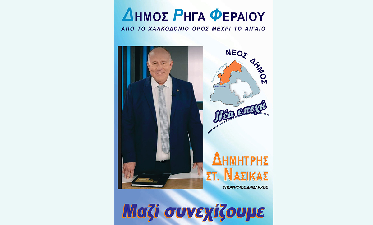 ΠΑΡΟΥΣΙΑΣΗ ΤΩΝ 87 ΠΡΩΤΩΝ ΥΠΟΨΗΦΙΩΝ ΤΟΥ ΔΗΜΗΤΡΗ ΝΑΣΙΚΑ - ΤΟΥ ΣΥΝΔΥΑΣΜΟΥ ...