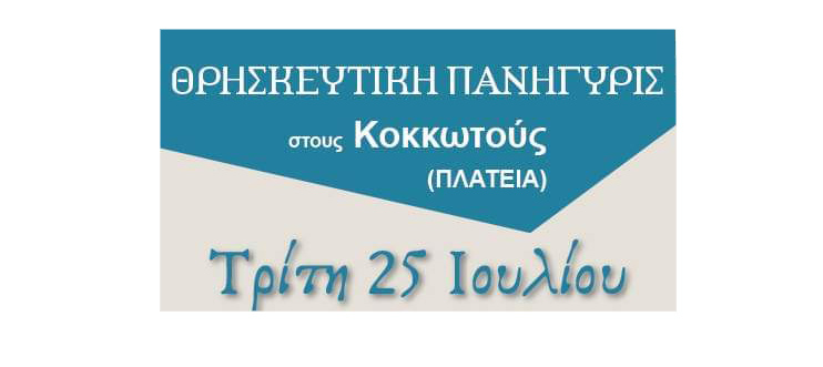 Τιμπλαλέξης, Σιμιακάκη και Μποκώρος στο Πανηγύρι στους Κοκκωτούς την ...