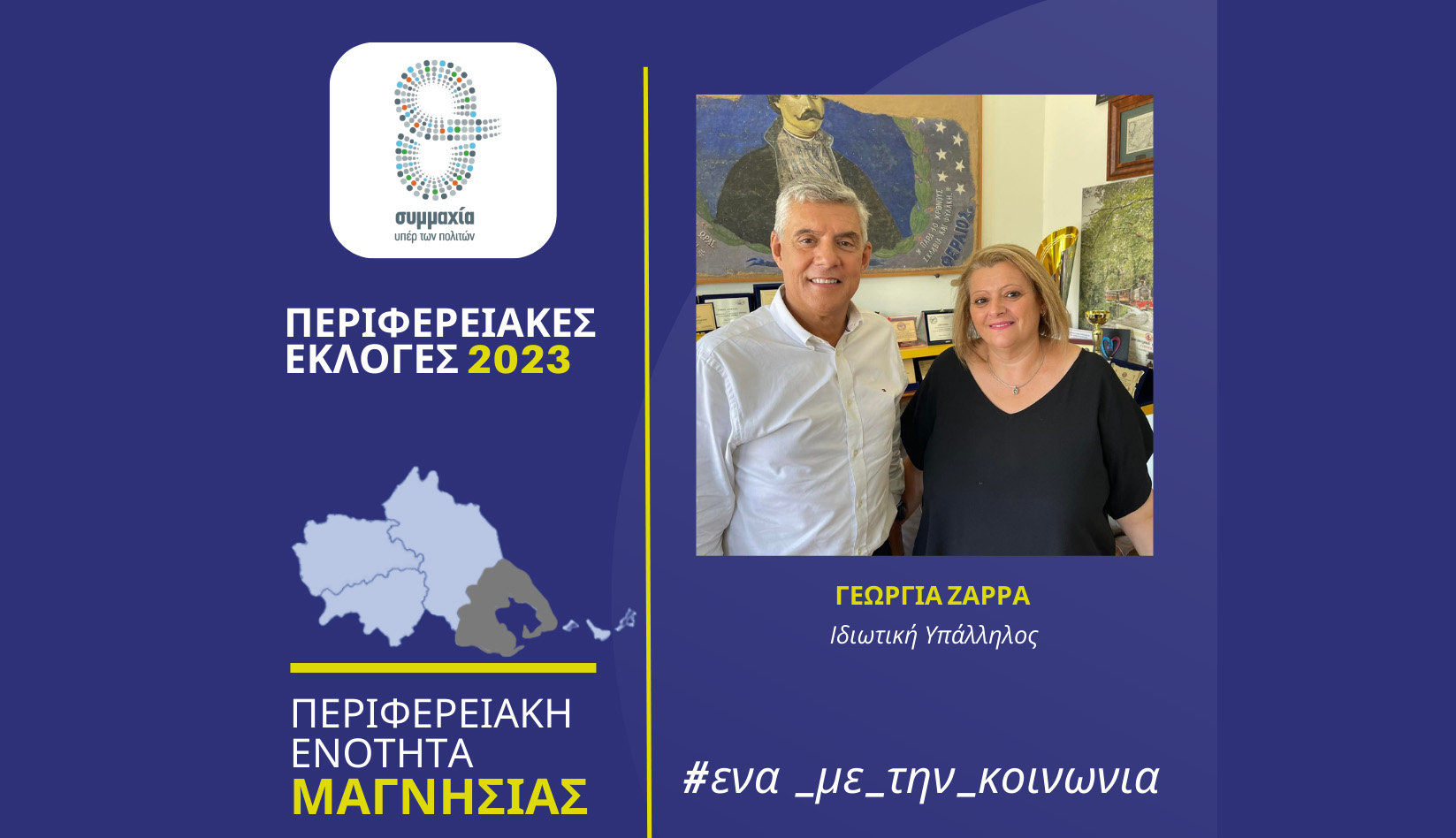 Η Ιδιωτική Υπάλληλος Γεωργία Ζάρρα υποψήφια περιφερειακή σύμβουλος στην ...