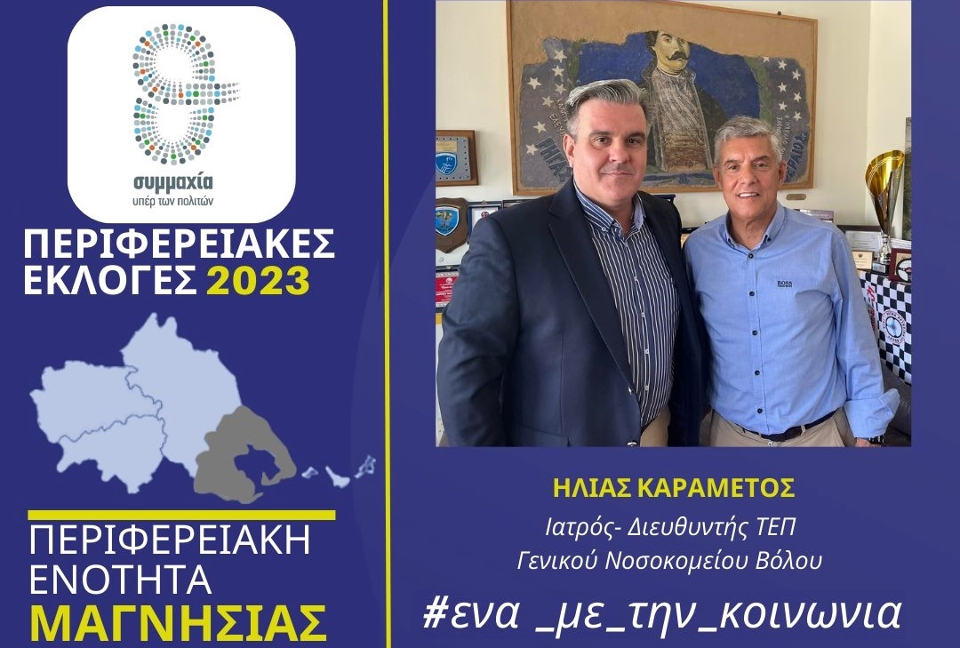 Υποψήφιος περιφερειακός σύμβουλος ο γιατρός Ηλίας Καραμέτος - Λαός της ...