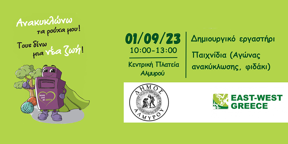 Εκδήλωση για την Ανακύκλωση στην κεντρική πλατεία Αλμυρού - Λαός της ...