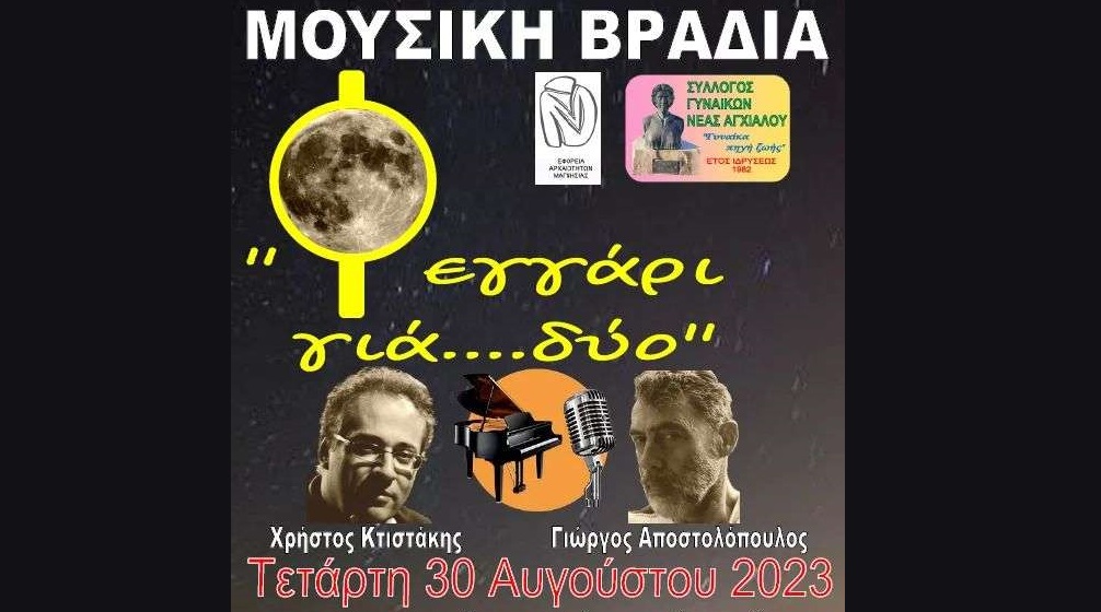Πανσέληνος στον αρχαιολογικό χώρο - Εκδήλωση του Συλλόγου Γυναικών Ν ...