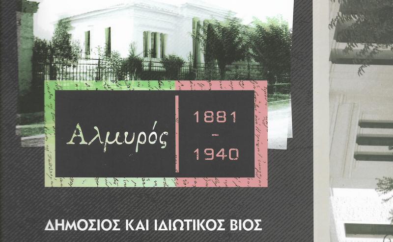 Το 18τομο έργο: "Αλμυρός 1880-1940, Δημόσιος και Ιδιωτικός Βίος ...