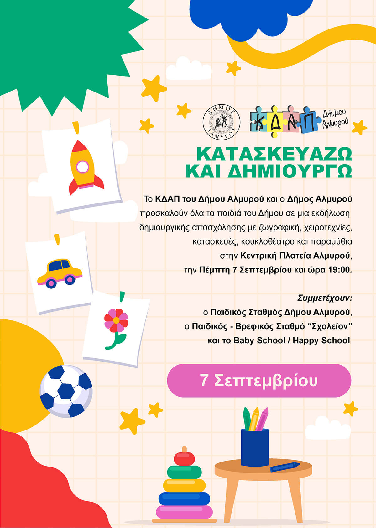 Κ.Δ.Α.Π. Δήμου Αλμυρού - Κατασκευάζω και δημιουργώ - Λαός της Μαγνησίας