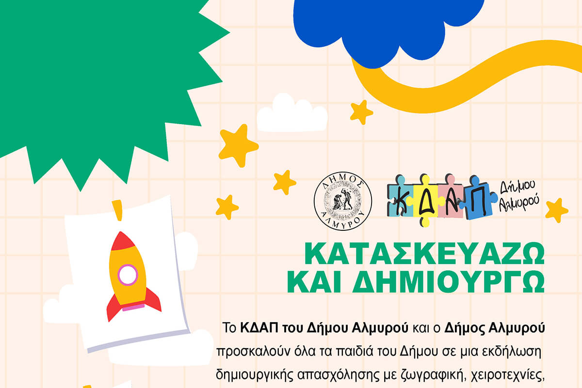 Κ.Δ.Α.Π. Δήμου Αλμυρού - Κατασκευάζω και δημιουργώ - Λαός της Μαγνησίας