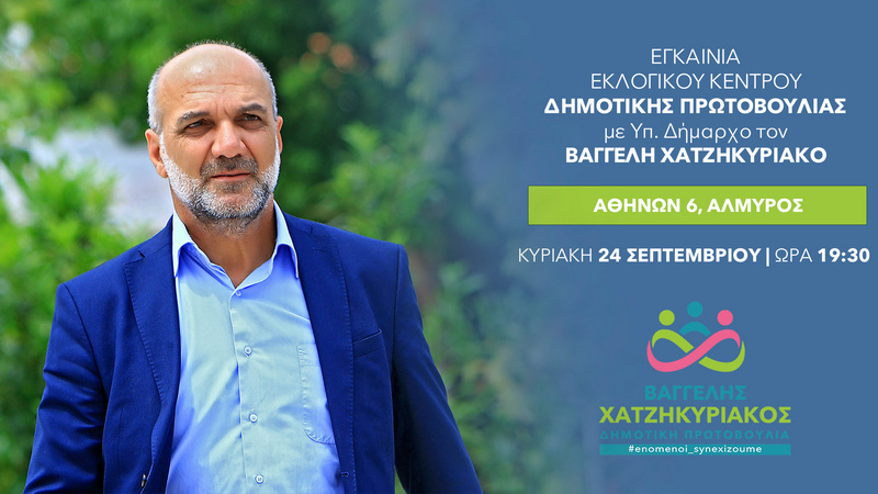 Εγκαινιάζει το εκλογικό του κέντρο ο Ευάγγελος Χατζηκυριάκος - Λαός της ...