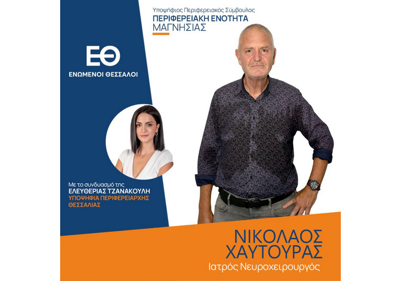 Στον Δήμο Ρήγα Φεραίου ο Νίκος Χαυτούρας υποψήφιος Περιφ. Σύμβουλος με ...