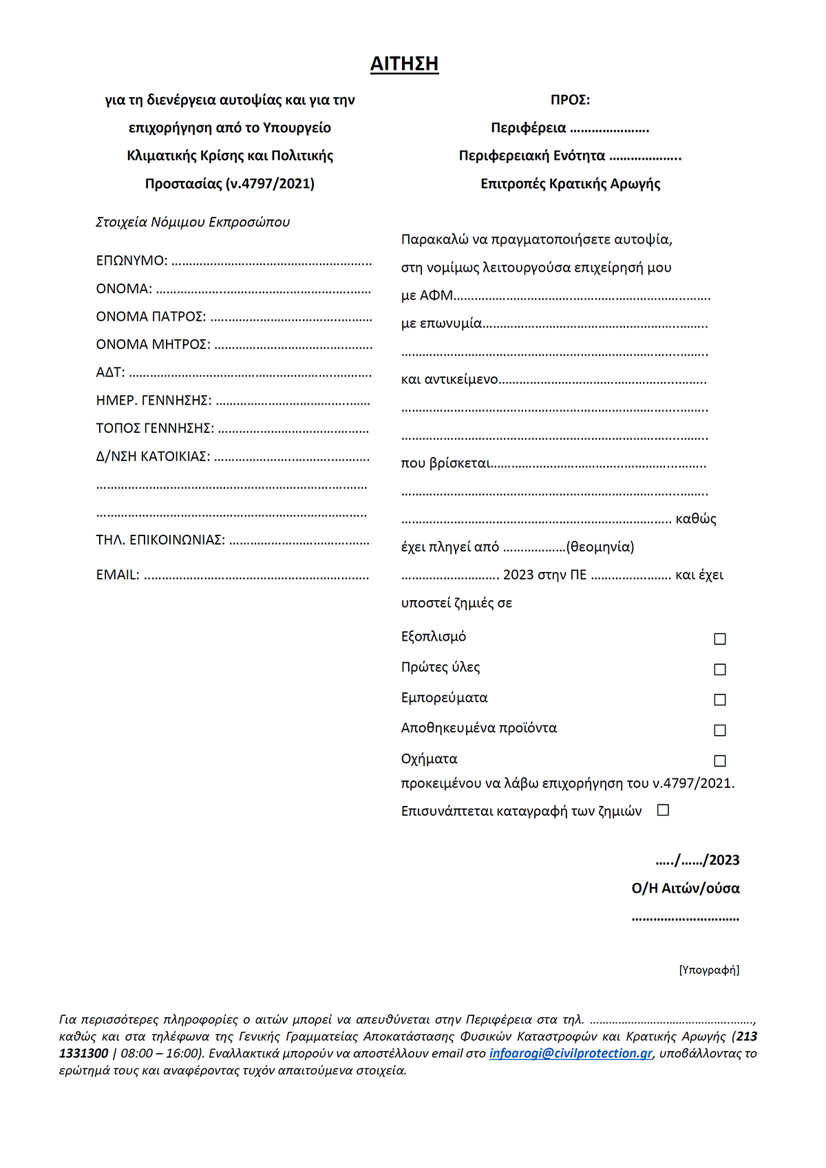 Αιτήσεις για την αποκατάσταση αγροτικών εκμεταλλεύσεων και επιχειρήσεων ...