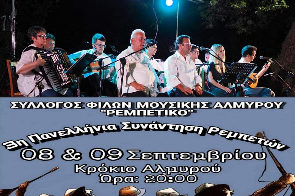Πανελλήνια συνάντηση ρεμπετών στο Κρόκιο - Λαός της Μαγνησίας