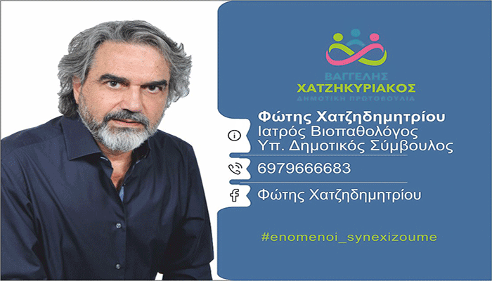 Ο υποψ. δημοτικός σύμβουλος Φώτης Χατζηδημητρίου γράφει για την ...