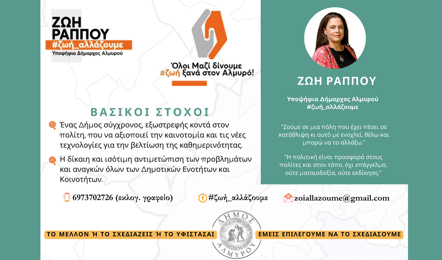 Το πρόγραμμα της Δημοτικής Παράταξης #ζωή_αλλάζουμε - "Το μέλλον το ...