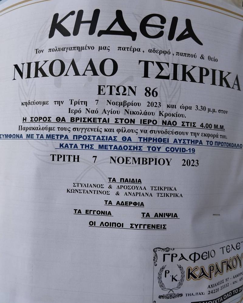 ΚΗΔΕΙΑ ΝΙΚΟΛΑΟΥ ΤΣΙΚΡΙΚΑ - Λαός της Μαγνησίας