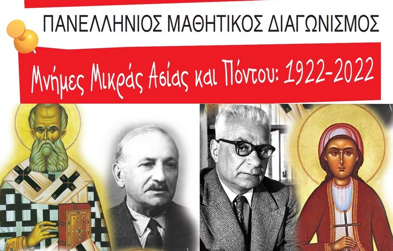 Πανελλήνιος διαγωνισμός με θέμα «Μνήμες Μικράς Ασίας-Πόντου» - Λαός της ...