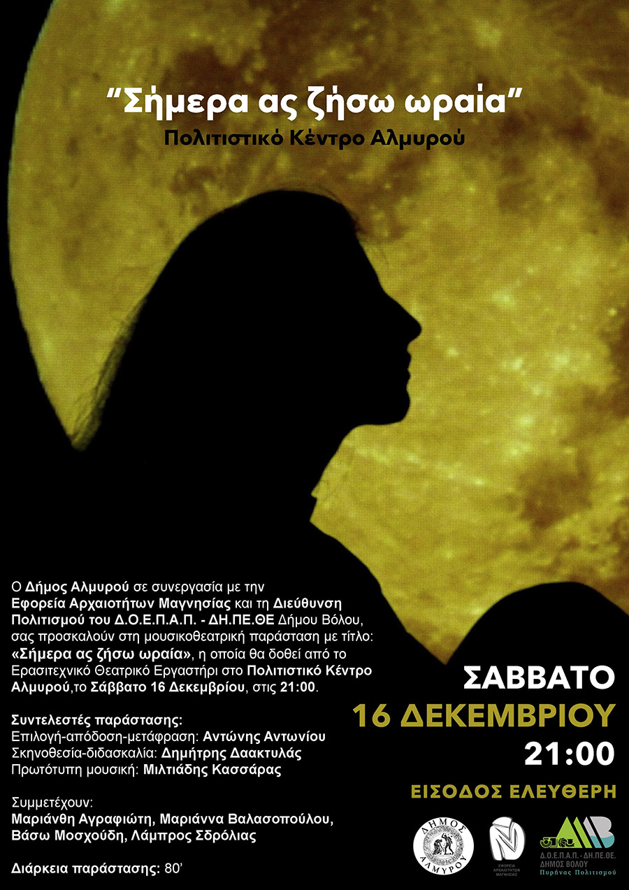 Στις 16/12 η μουσικοθεατρική παράσταση "Σήμερα ας ζήσω ωραία" - Λαός ...