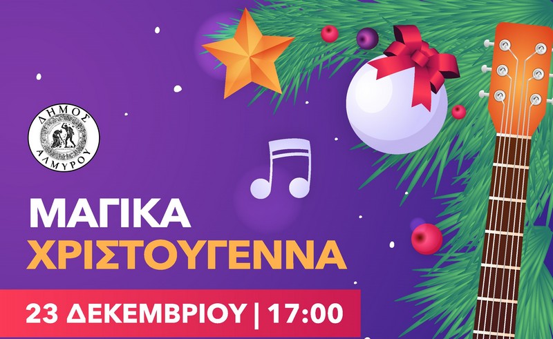 Χριστουγεννιάτικη γιορτή από τα παιδιά του Δημοτικού Ωδείου Αλμυρού ...