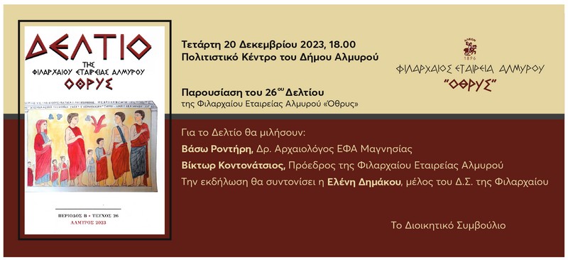 Στις 20/12 η παρουσίαση του 26ου τεύχους του «Δελτίου» της Φιλαρχαίου ...