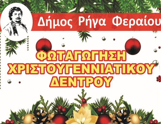 Χριστουγεννιάτικες εκδηλώσεις σε χωριά του Δήμου Ρήγα Φεραίου - Λαός ...