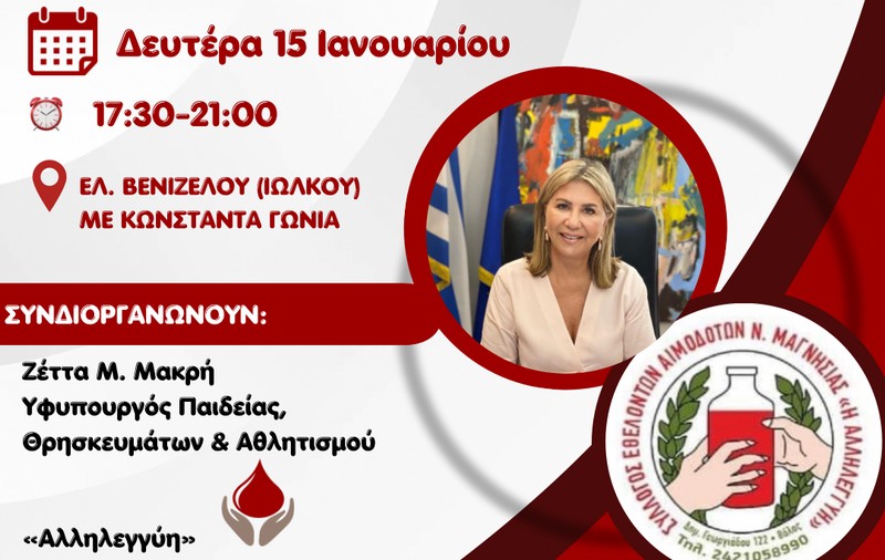 9η εθελοντική αιμοδοσία από την Ζέττα Μακρή - Λαός της Μαγνησίας