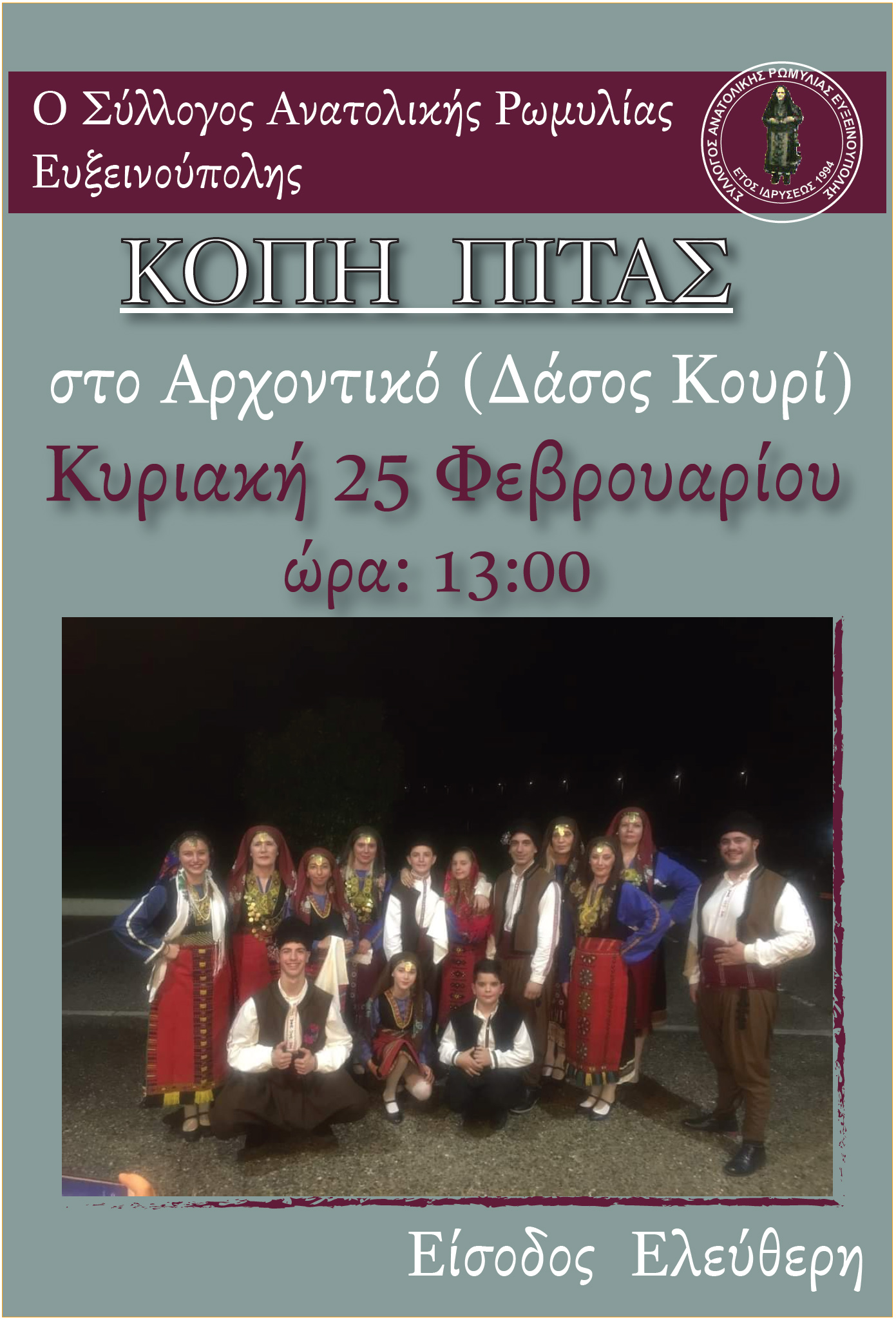 Την Κυριακή 25/2 κόβει την πίτα του ο Συλ. Ανατολικής Ρωμυλίας ...