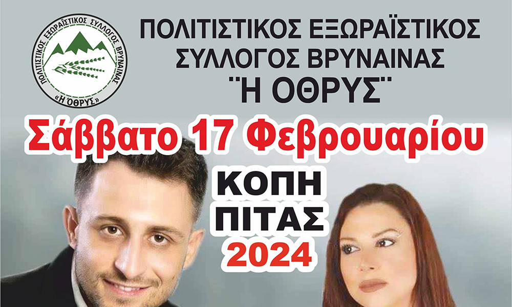 Το Σάββατο 17/2 κόβει την πίτα του ο Πολιτιστικός Σύλλογος Βρύναινας ...