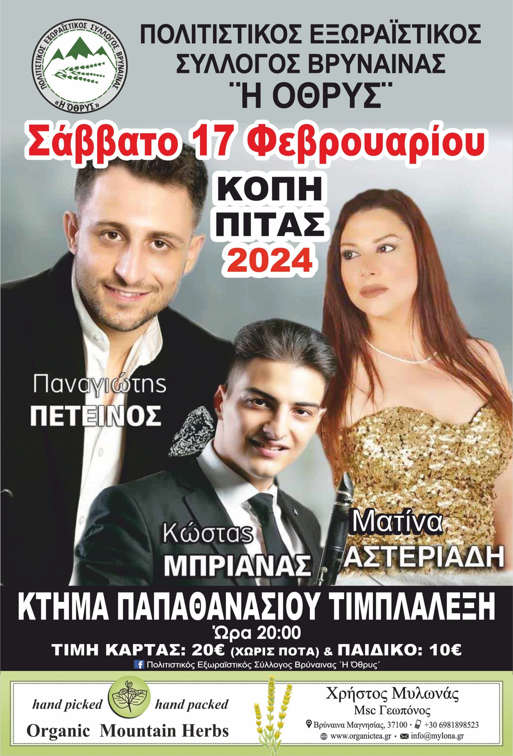 Το Σάββατο 17/2 κόβει την πίτα του ο Πολιτιστικός Σύλλογος Βρύναινας ...