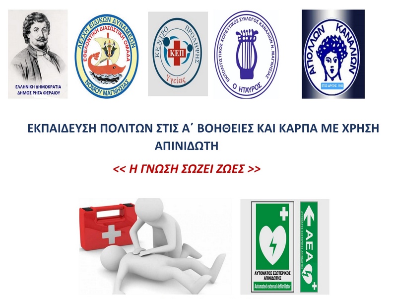 Σεμινάριο πρώτων βοηθειών και ΚΑΡΠΑ στα Κανάλια - Λαός της Μαγνησίας