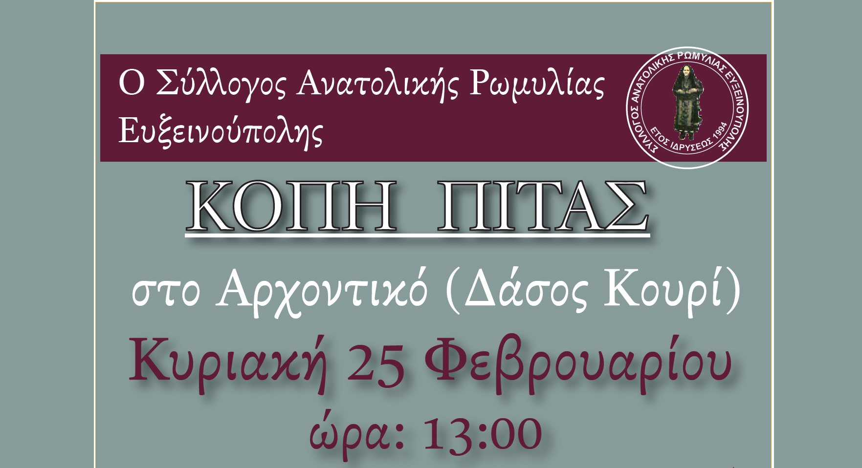 Την Κυριακή 25/2 κόβει την πίτα του ο Συλ. Ανατολικής Ρωμυλίας ...