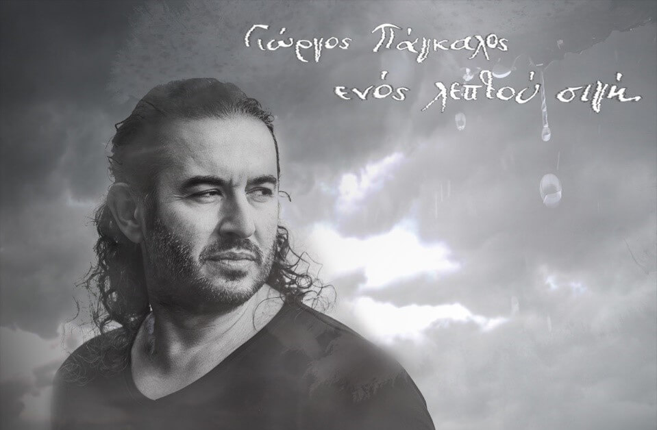 Ενός Λεπτού Σιγή: Το νέο τραγούδι του Γιώργου Πάγκαλου για τη Θεσσαλία ...